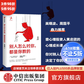 别人怎么对你 都是你教的 黄启团 中信出版社图书