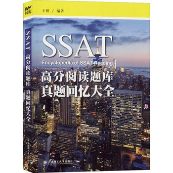SSAT高分阅读题库 真题回忆大全 王锐  书籍