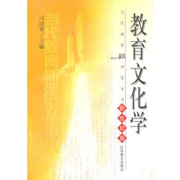 教育文化学【正版图书，售后无忧】