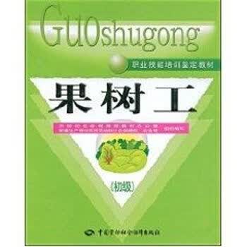 果树工(初级)/职业技能培训鉴定教材