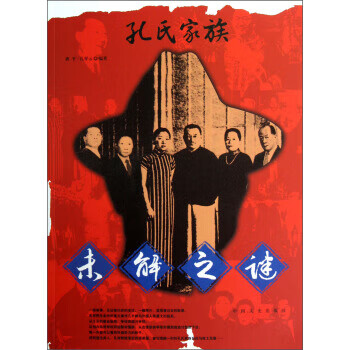 孔氏家族：未解之谜龚平,孔祥云 中国文史出版社 9787503437069