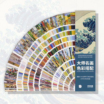色彩通大师名画色彩搭配色卡国际标准莫兰迪色系卡色纸服装面料印刷cmyk油漆广告平面室内设计师方案rgb面料橡胶塑料涂料调色比色卡通用油画画美术国标千色卡色号卡色标卡样本烤漆喷漆建筑软装工业四色配色手册