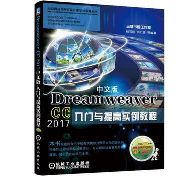 Dreamweaver CC2017中文版入门与提高实例教程