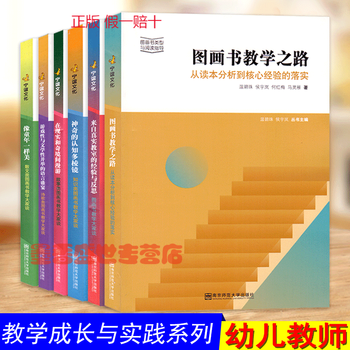 全6册南师大图画书类型与阅读指导图画书教学之路像童年一样美在现实和奇境间漫游神奇的认知多棱镜等教师早