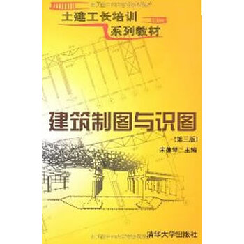 建筑制图与识图(第三版) 宋莲琴 清华大学出版社【正版图书】