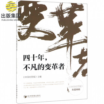 四十年不凡的变革者