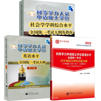 2022同等学力人员申请硕士学位社会学学科综合水平统一考试大纲及指南+同等学力申硕英语考试大纲+历年真题模拟题