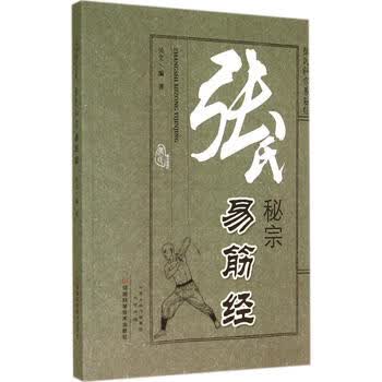 张氏秘宗易筋经   侯雯 编 书籍