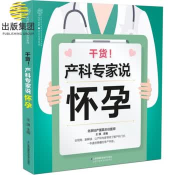 干货产科专家说怀孕/亲亲乐读系列