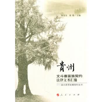 包邮：贵州文斗寨苗族契约法律文书汇编-姜启贵等家藏契约文书 法律 苗族契约法律文*县清代汇