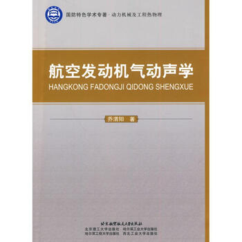 航空发动机气动声学