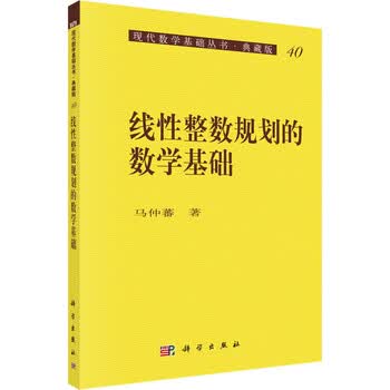 线性整数规划的数学基础 马仲蕃  书籍
