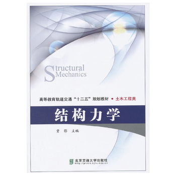 结构力学（修订本） 贾影 主编 北京交通大学出版社