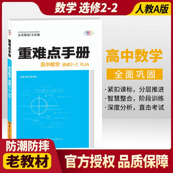 【配老教材】2021正版重难点手册高中数学选修2-2人教A版RJA 高二数学王后雄辅导书同步辅导资料