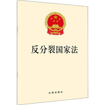 反分裂国家法   书籍