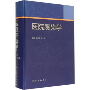 医院感染学   书籍