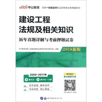 建设工程法规及相关知识历年真题详解与考前押题试卷(新版)