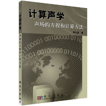 [按需印刷]计算声学/声场的方程和计算方法