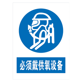 定制车间安全标识牌警示警告标示贴纸标语提示牌标志牌标示牌TCP TCP27 必须戴供氧设备 30*20厘米 覆膜防水PP贴纸