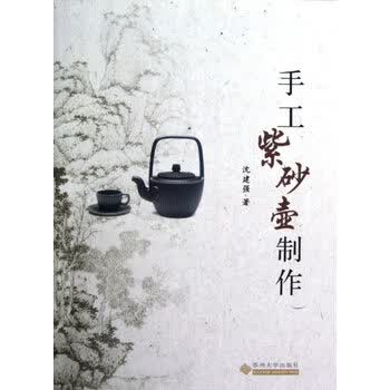 手工紫砂壶制作【正版图书】