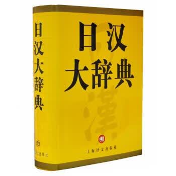 正版 日汉大辞典 日本讲谈社上海译文出版社 编 上海译文出版社