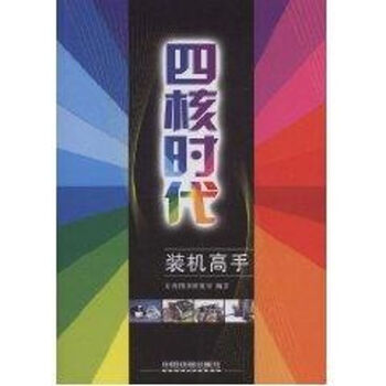 四核时代装机高手 方舟图书研究室  编  书籍