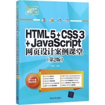 HTML5+CSS3+JavaScript网页设计案例课堂(第2版)