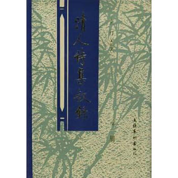 清人诗集叙录() 袁行云 文化艺术出版社 9787503913464