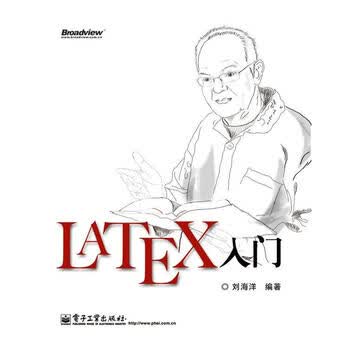 LATEX入门 刘海洋  书籍