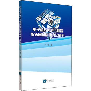 电子商务环境下物流配送网络优化方法研究