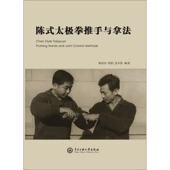 陈式太极拳推手与拿法 中央民族大学出版社