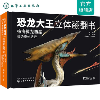 恐龙大王立体翻翻书：掠海翼龙西蒙