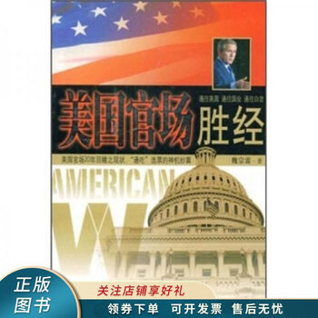 美国官场胜经 魏宗雷