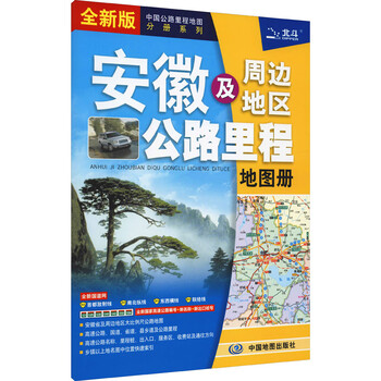 安徽及周边地区公路里程地图册 全新版