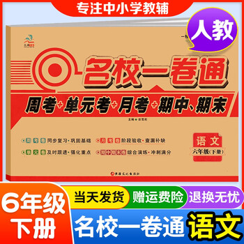 名校一卷通六年级上册下册全套 语文数学英语人教版北师大陕旅版周考月考单元考易错练期中期末测试卷 语文人教版 下册