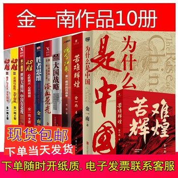 金一南作品10册全集全套：为什么是中国+苦难辉煌+大国战略+魂兮归来+浴血荣光+心胜+世界大格局军事