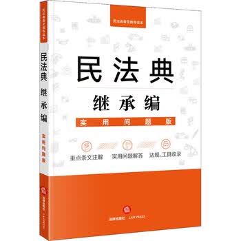 民法典继承编 实用问题版