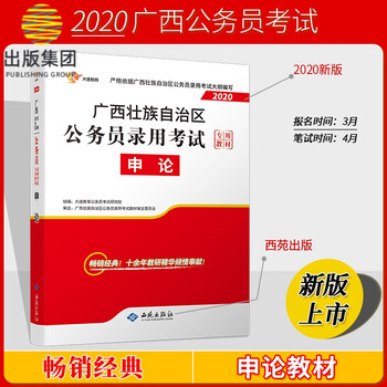 广西2020公务员《申论》教材