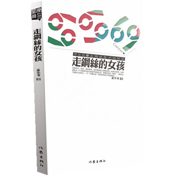 走钢丝的女孩 孟小书 作家出版社