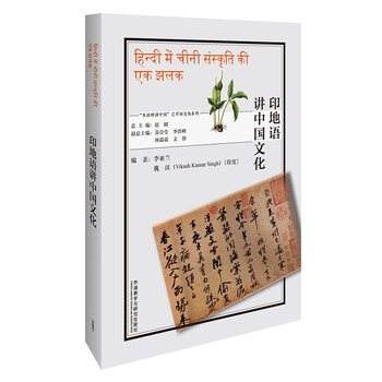 印地语讲中国文化（“多语种讲中国”之中国文化系列）