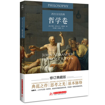 西方文化经典(哲学卷) 修订典藏版 [英] 汉默顿 华中科技大学出版社