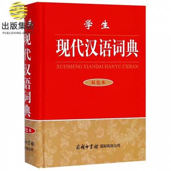 学生现代汉语词典(双色本)(精)