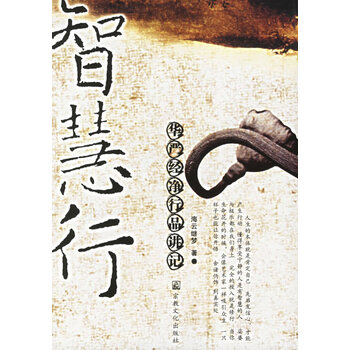 智慧行 海云继梦 9787801237026 宗教文化出版社