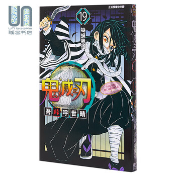 漫画 鬼灭之刃19 吾峠呼世晴 台版漫画书 东立出版