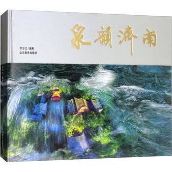 泉韵济南 李华文 摄影 书籍