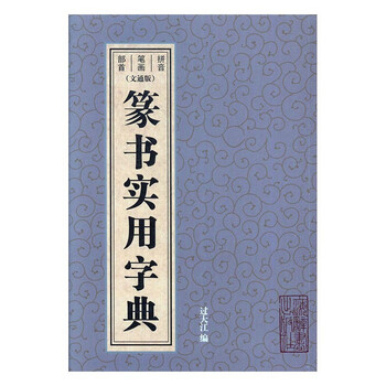 篆书实用字典