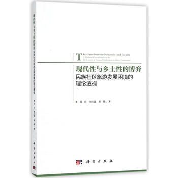 现代性与乡土性的博弈