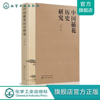 中国插花历史研究