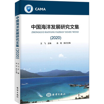 中国海洋发展研究文集(2020) 图书