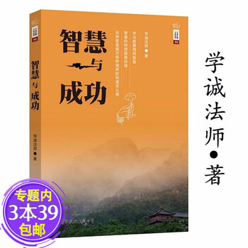 【包邮】学诚法师文集系列05：智慧与成功